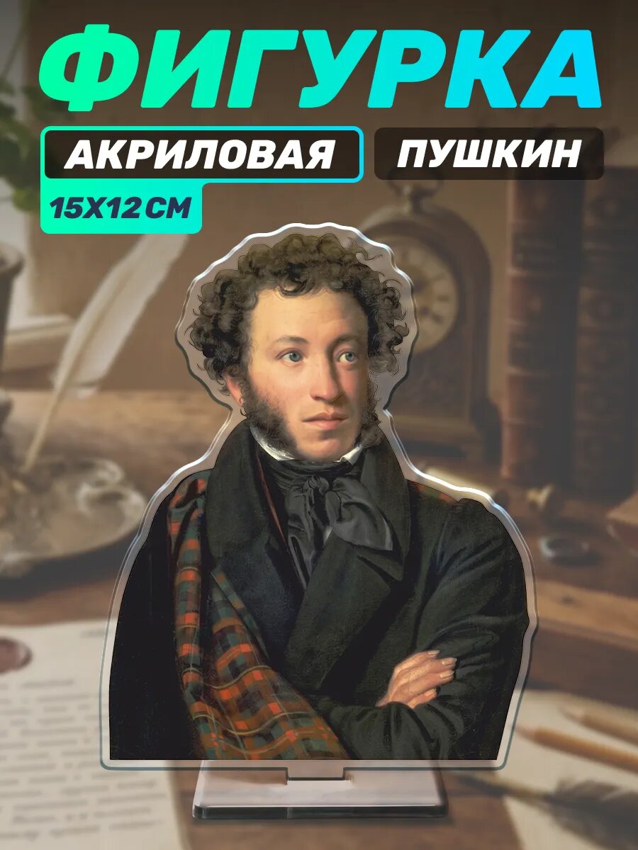 Акриловая фигурка поэт Александр Сергеевич Пушкин