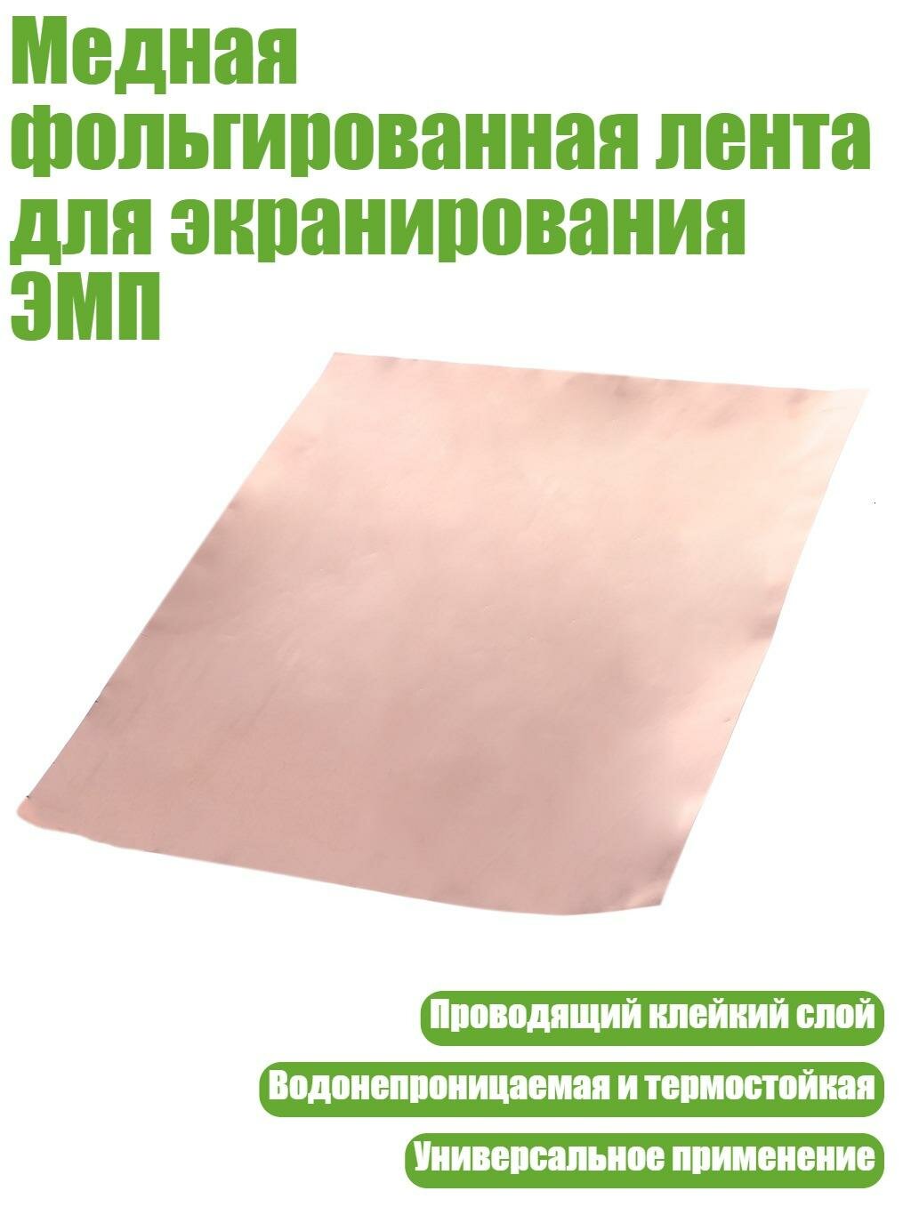 Медная фольгированная лента для экранирования ЭМП