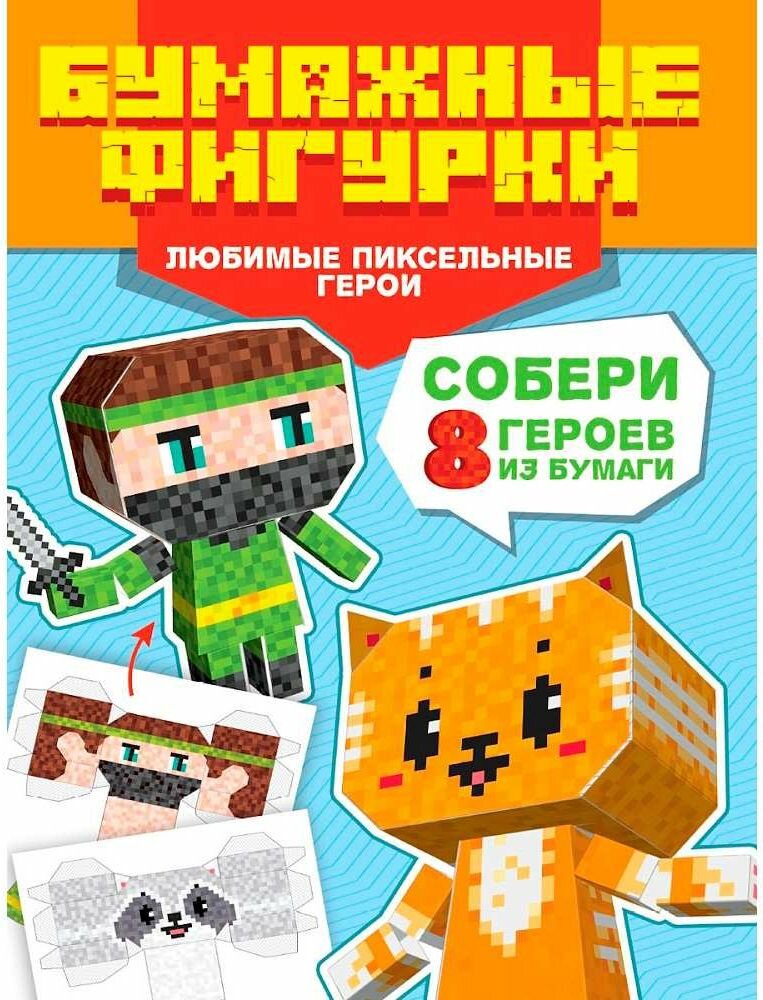 Поделки из бумаги "Любимые пиксельные герои", набор для детского творчества, объемные бумажные фигурки героев для сюжетно-ролевых игр, сделай сам, 8 персонажей