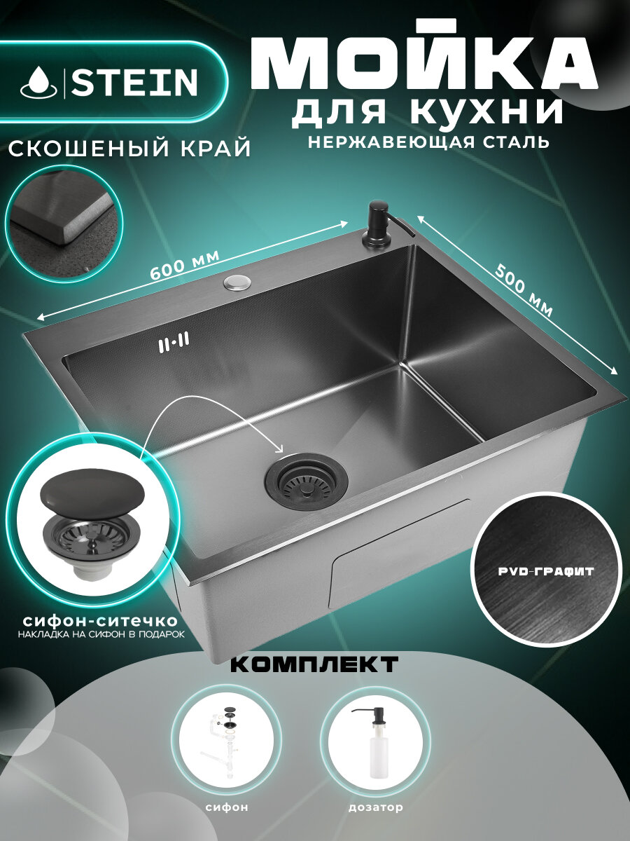 Мойка для кухни нержавеющая 60х50, PVD покрытие графит со скошенным краем и мелким фактурным тиснением. Сифон с ситечком, дозатор. ST36050BM-C/035B/ST405B