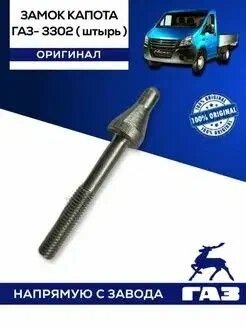Замок капота ГАЗ-3302 штырь