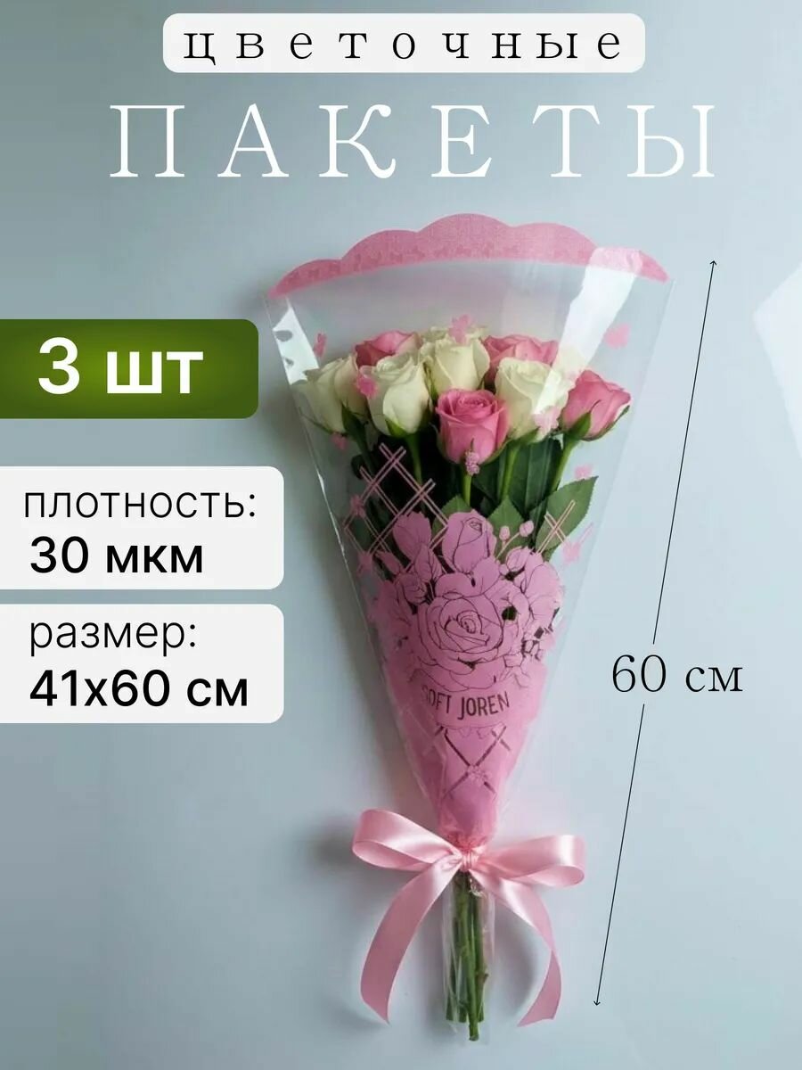 Пакеты для цветов конус прозрачные для букетов, набор 3 шт