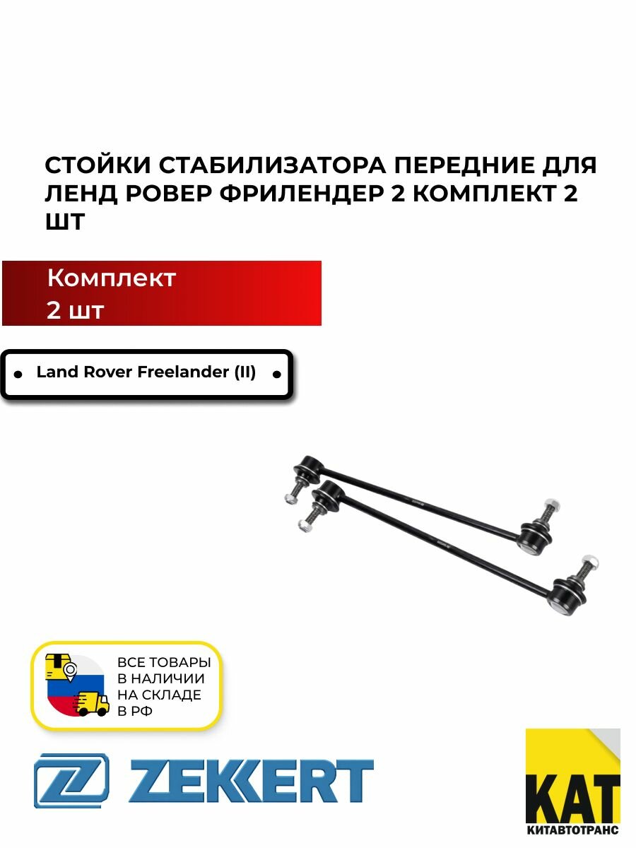 Стойки стабилизатора передние Ленд Ровер Фрилендер 2 (Land Rover Freelander II 06-) комплект 2 шт Zekkert