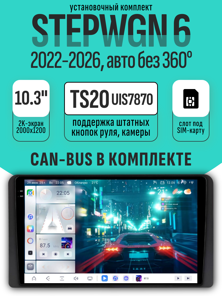 Автомагнитола для Honda Stepwgn 6 2022-2026, TS20 2K-экран, 10.3", 12/256 ГБ