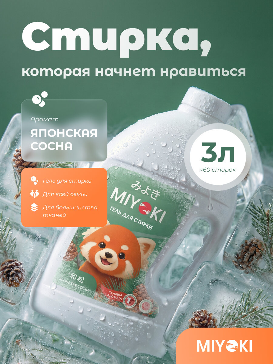 Гель для стирки белья MIYOKI, 3 литра, аромат Японская Сосна (MYKLG3JPN)