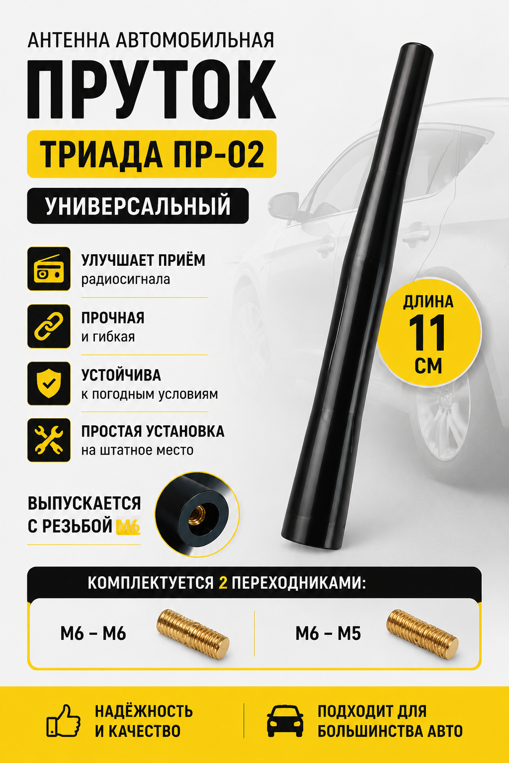 Антенна автомобильная пруток Триада ПР-02 универсальный, длина 11 см