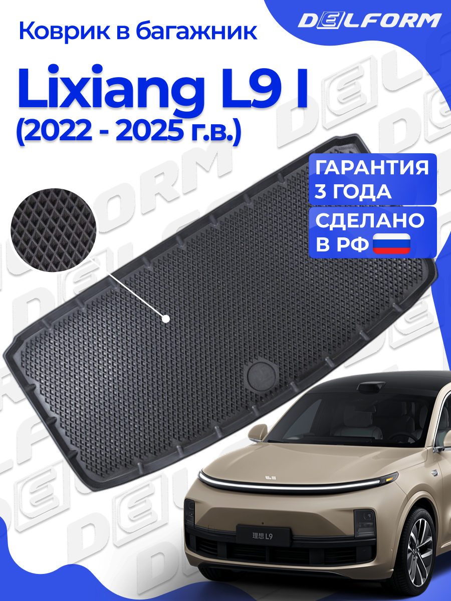 Коврик в багажник для автомобиля Lixiang L9 I поколение (2022) EVA 3D Premium