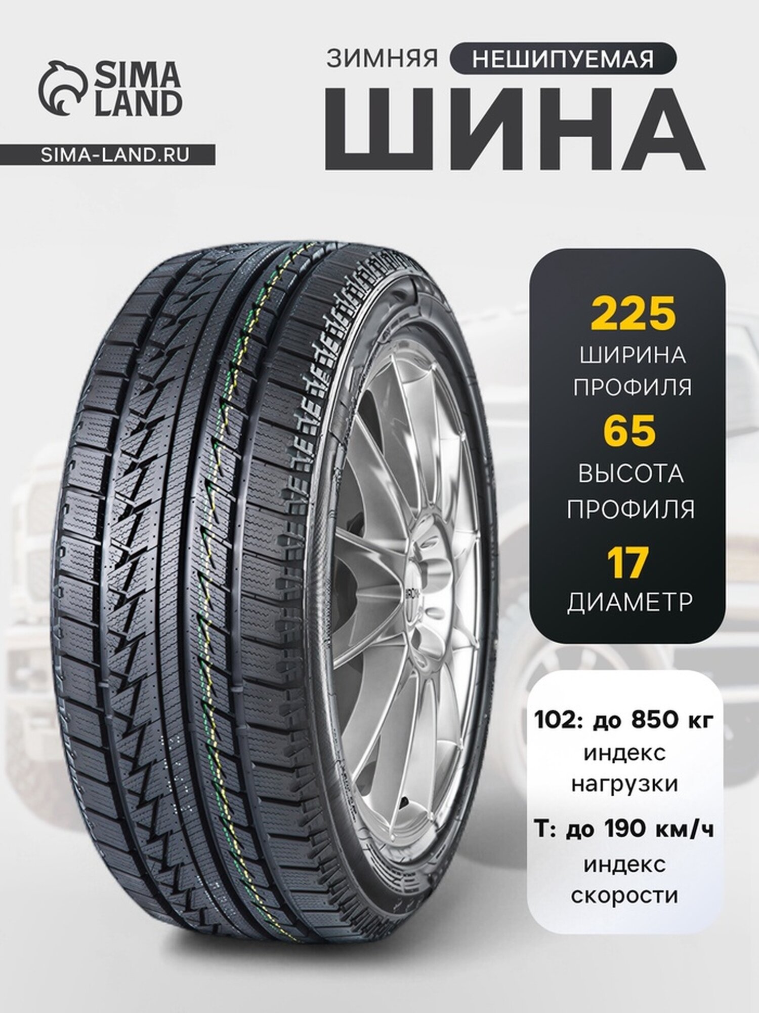 Шина зимняя нешипуемая ROADMARCH Snowrover 966 225/65 R17 102T