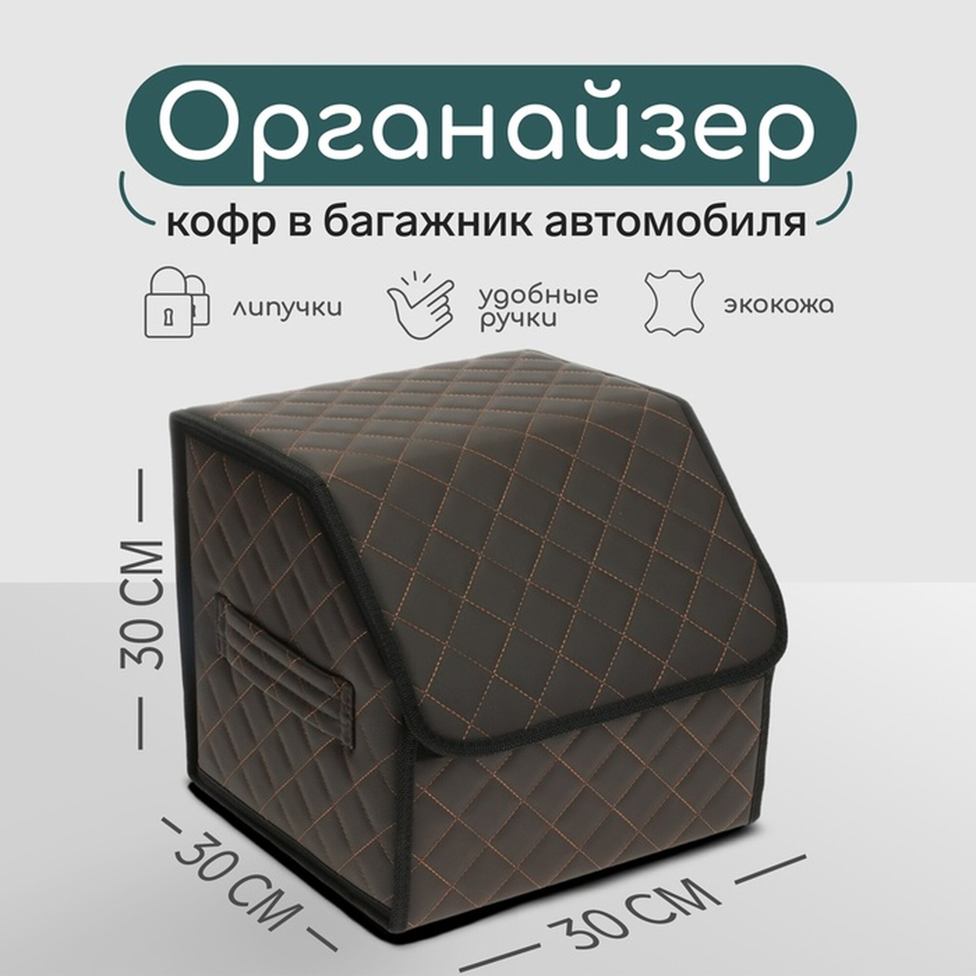 Органайзер кофр в багажник автомобиля Cartage саквояж, экокожа стеганая, 30×30×30 см, коричневый