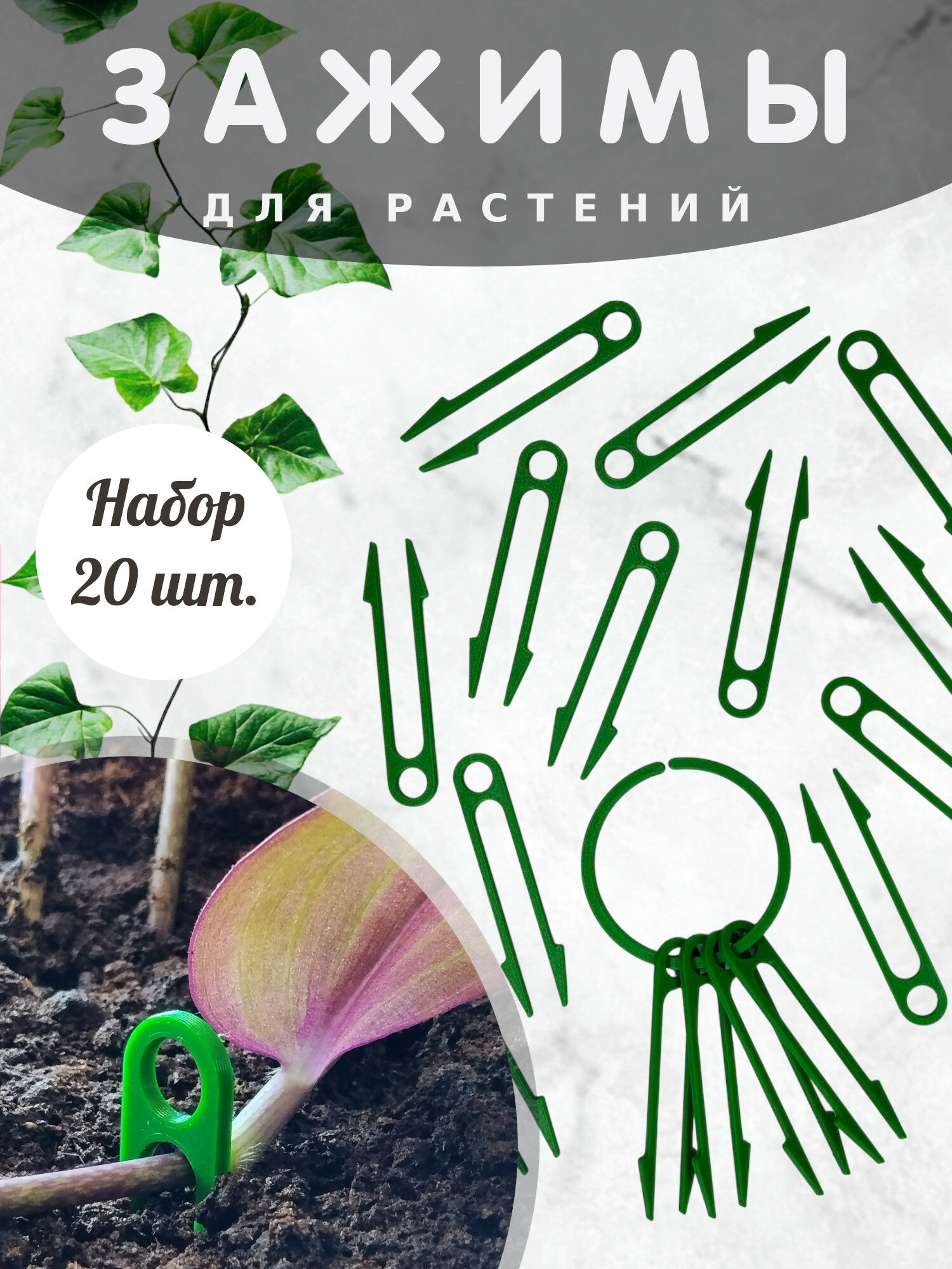 Зажимы для растений (20 шт) + кольцо-органайзер для хранения зажимы для растений orgnaйзер для хранения кольцо-органайзер