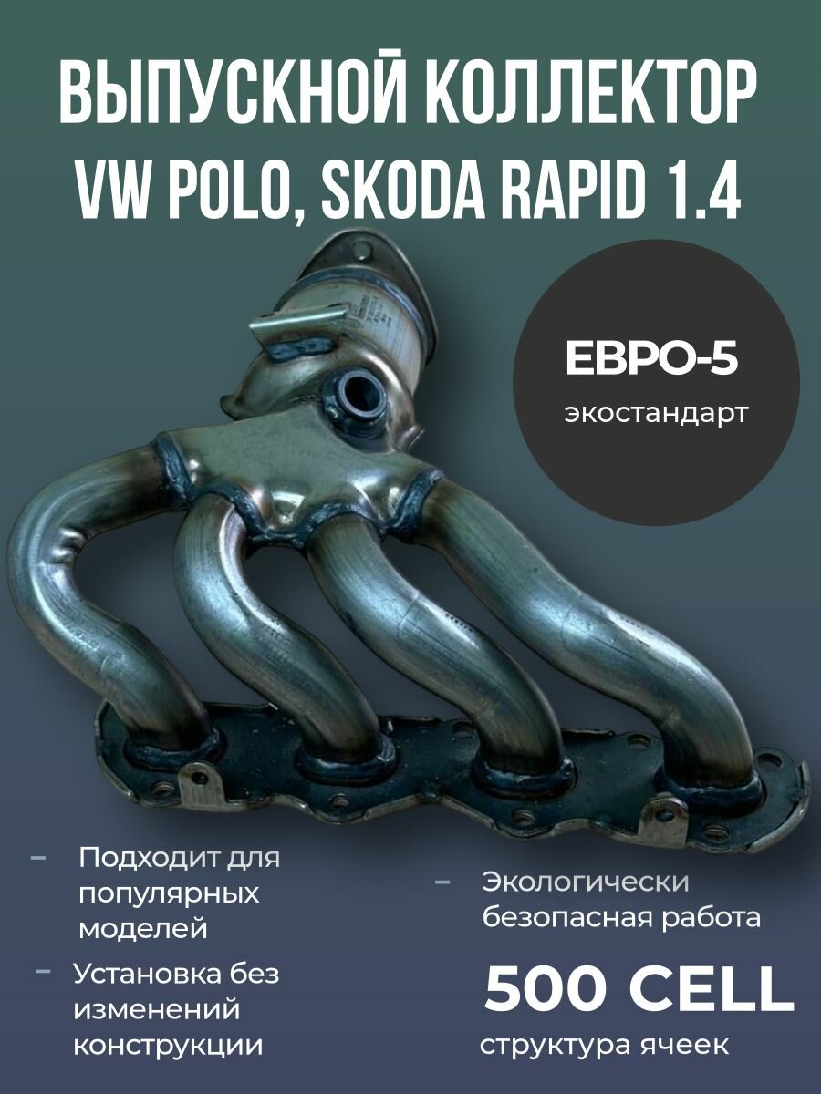 Выпускной коллектор с катализатором ЕВРО-5 VW Polo, Skoda Rapid 1.4 (металл) 500CELL