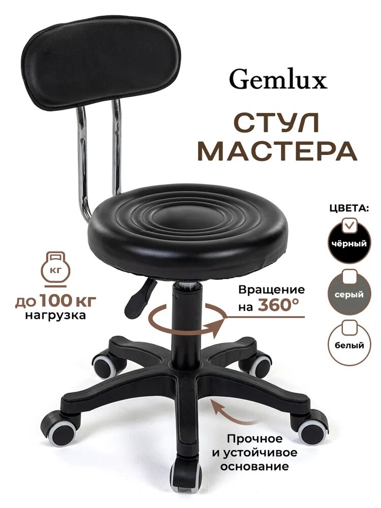 Стул мастера Gemlux GL-BR-003BKP мягкий, на колесиках, с высокой спинкой, цвет черный