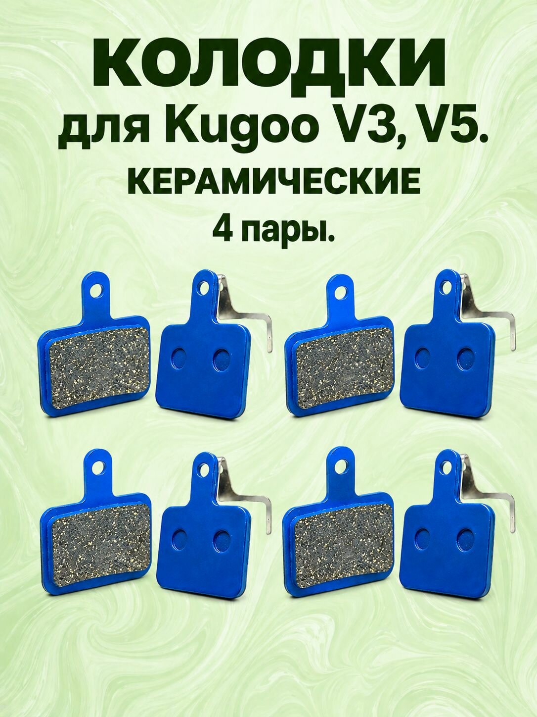 Керамические тормозные колодки для Kugoo V3 и Kugoo V5 4 пары