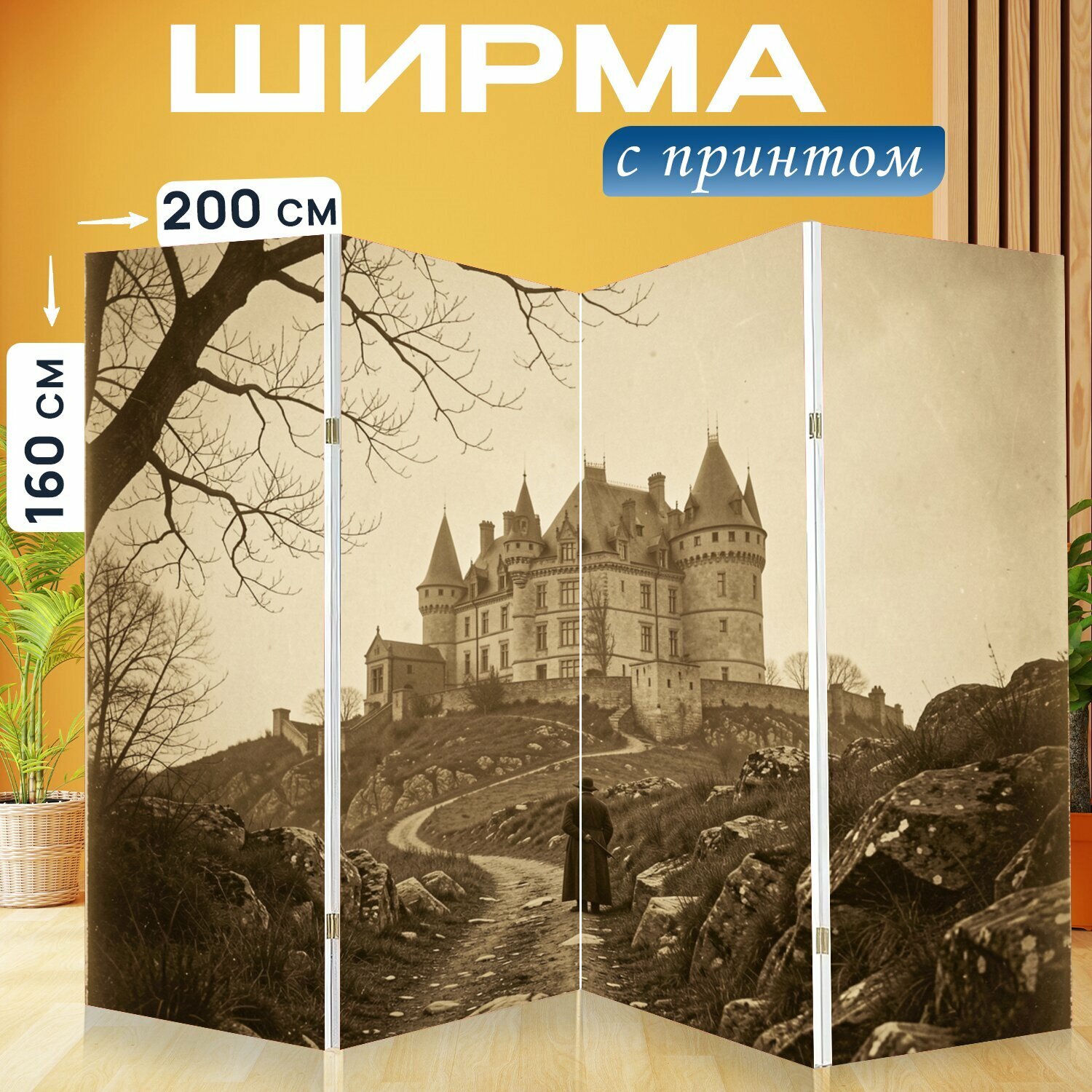 Ширма "Старинный замок на холме. Сепийная винтажная сцена: готическая резиденция на скале, извилистая тропа." перегородка для зонирования комнаты с принтом 200x160 см. на холсте