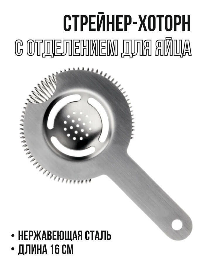 Стрейнер хоторн с отделением для яйца