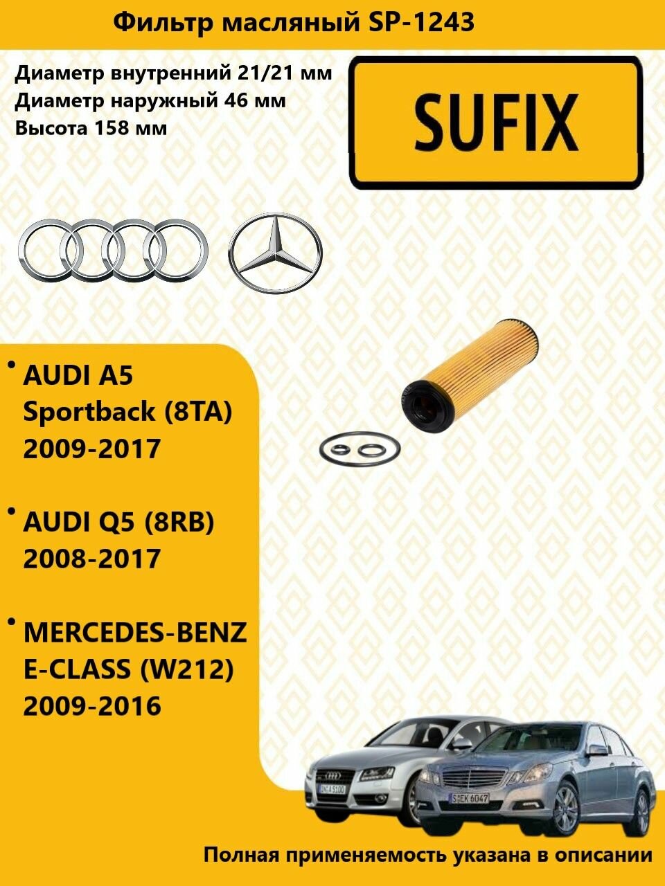 SUFIX Фильтр масляный MERCEDES-BENZ C-CLASS / мерседес бенц с-класс (W204) 2007-2014 SP1243