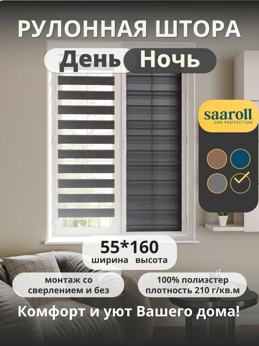 Рулонная штора "День-ночь", 55х160 см, цвет графит 8904 55160/25