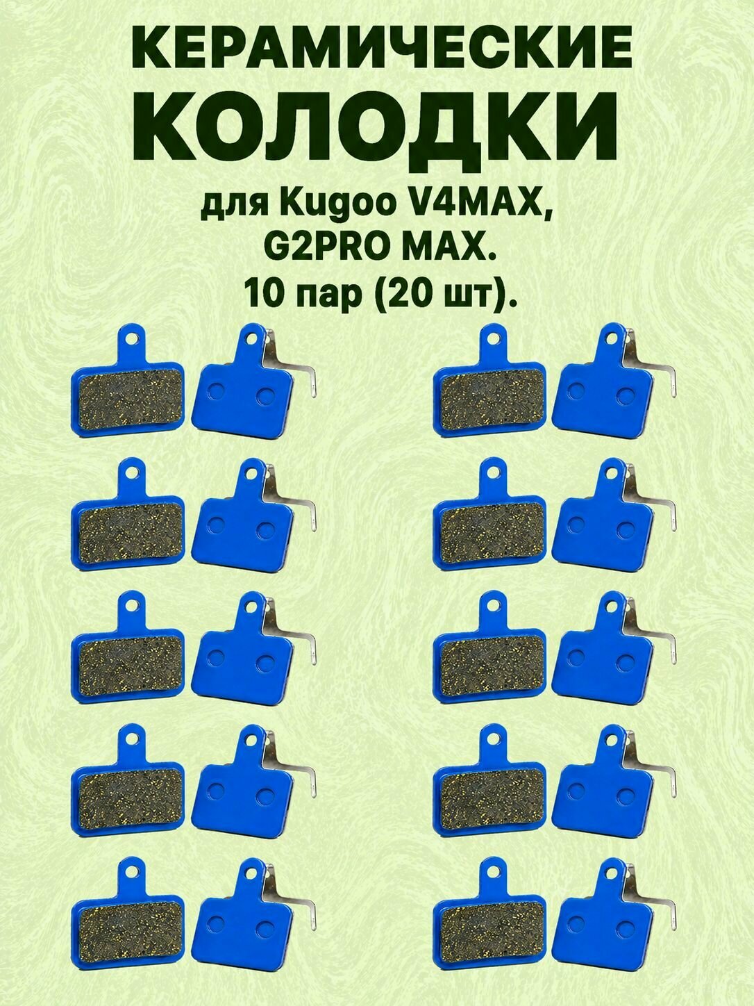 Керамические тормозные колодки для Kugoo V4MAX и G2PRO MAX 10 пар