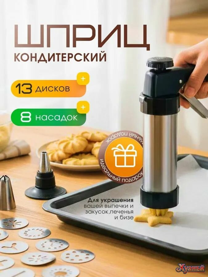 Шприц кондитерский, насадок: 8 шт, мешков: 13 шт