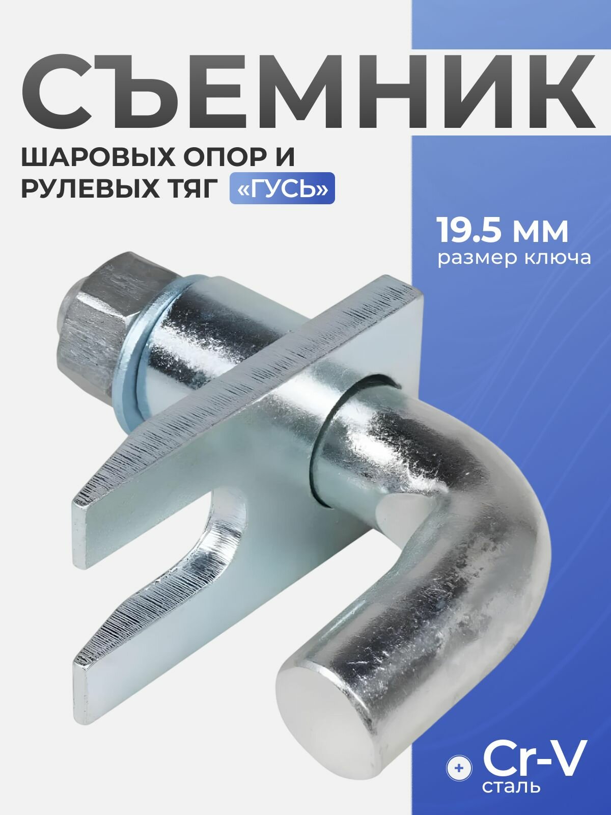 Съемник шаровых опор и рулевых тяг, универсальный Г-образный, тип "гусь"