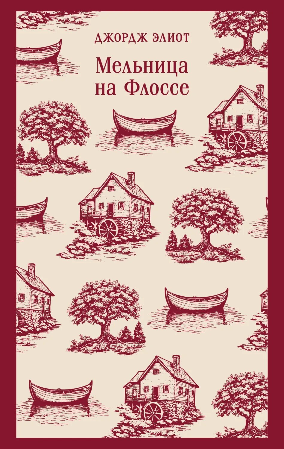 Мельница на Флоссе [Цифровая книга]