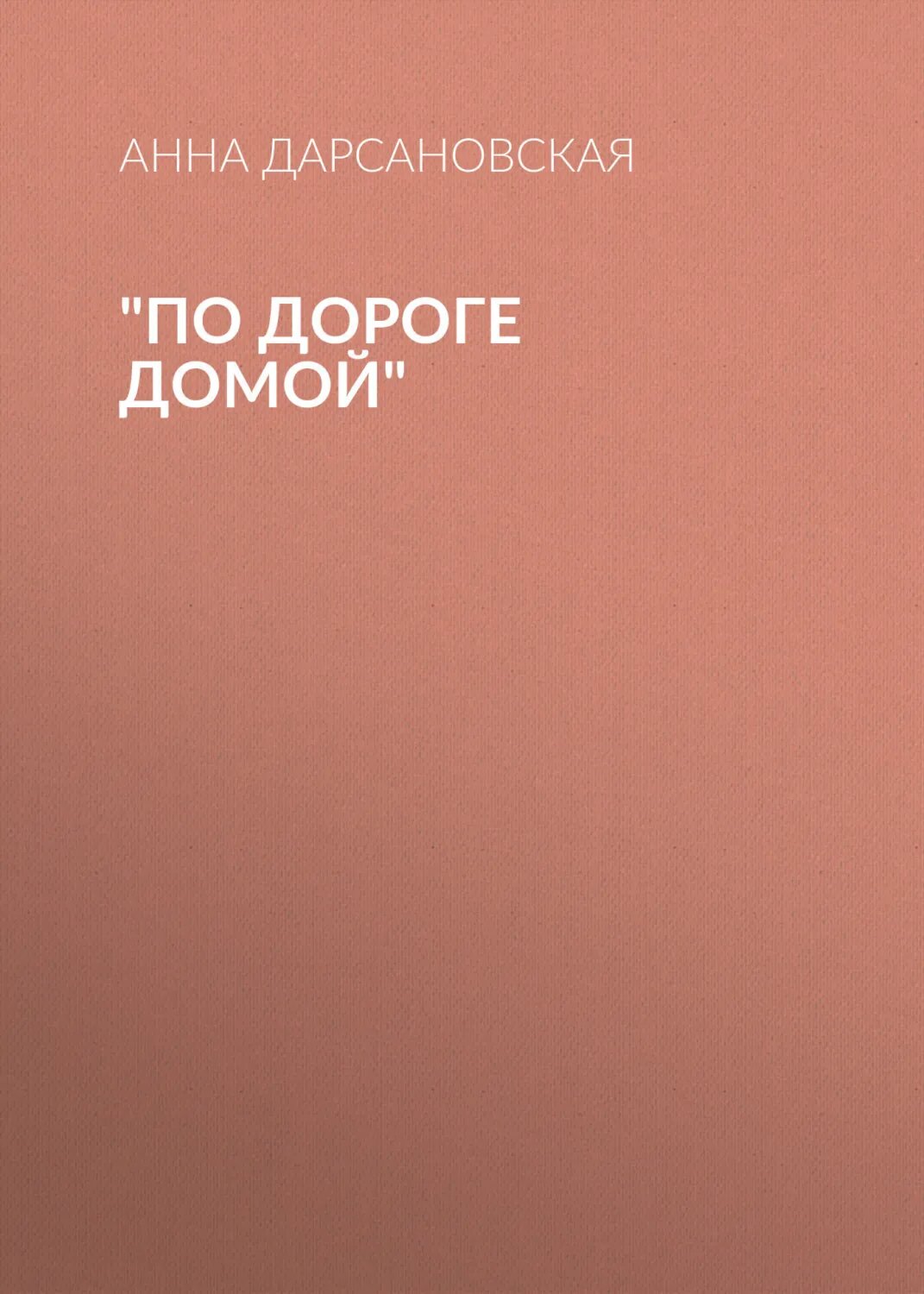 По дороге домой [Цифровая книга]
