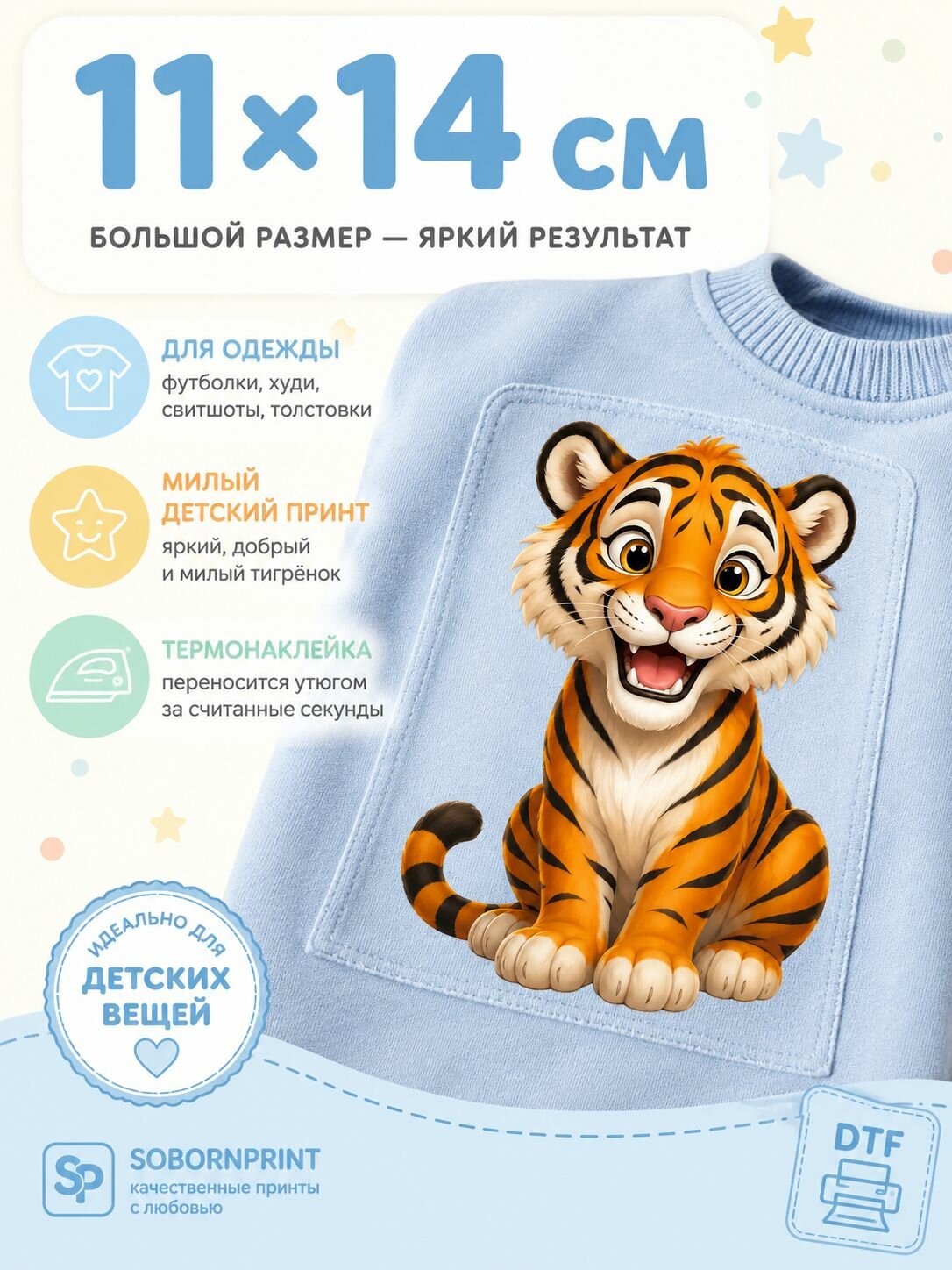 Термонаклейка для детской одежды Тигрёнок 11x14 см