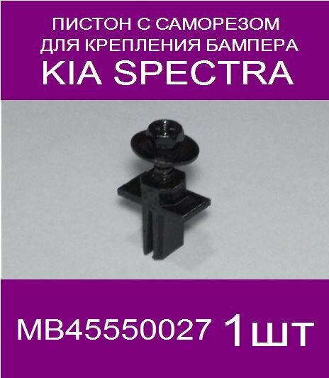 Пистон (клипса) с саморезом для бампера KIA SPECTRA арт. МВ45550027