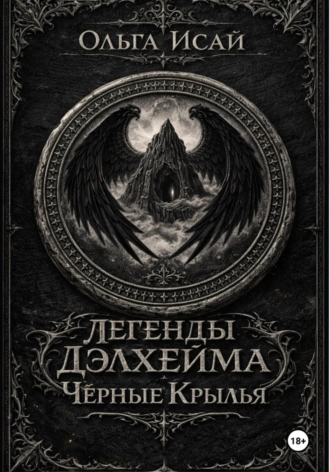 Легенды Делхейма. Черные крылья [Цифровая книга]