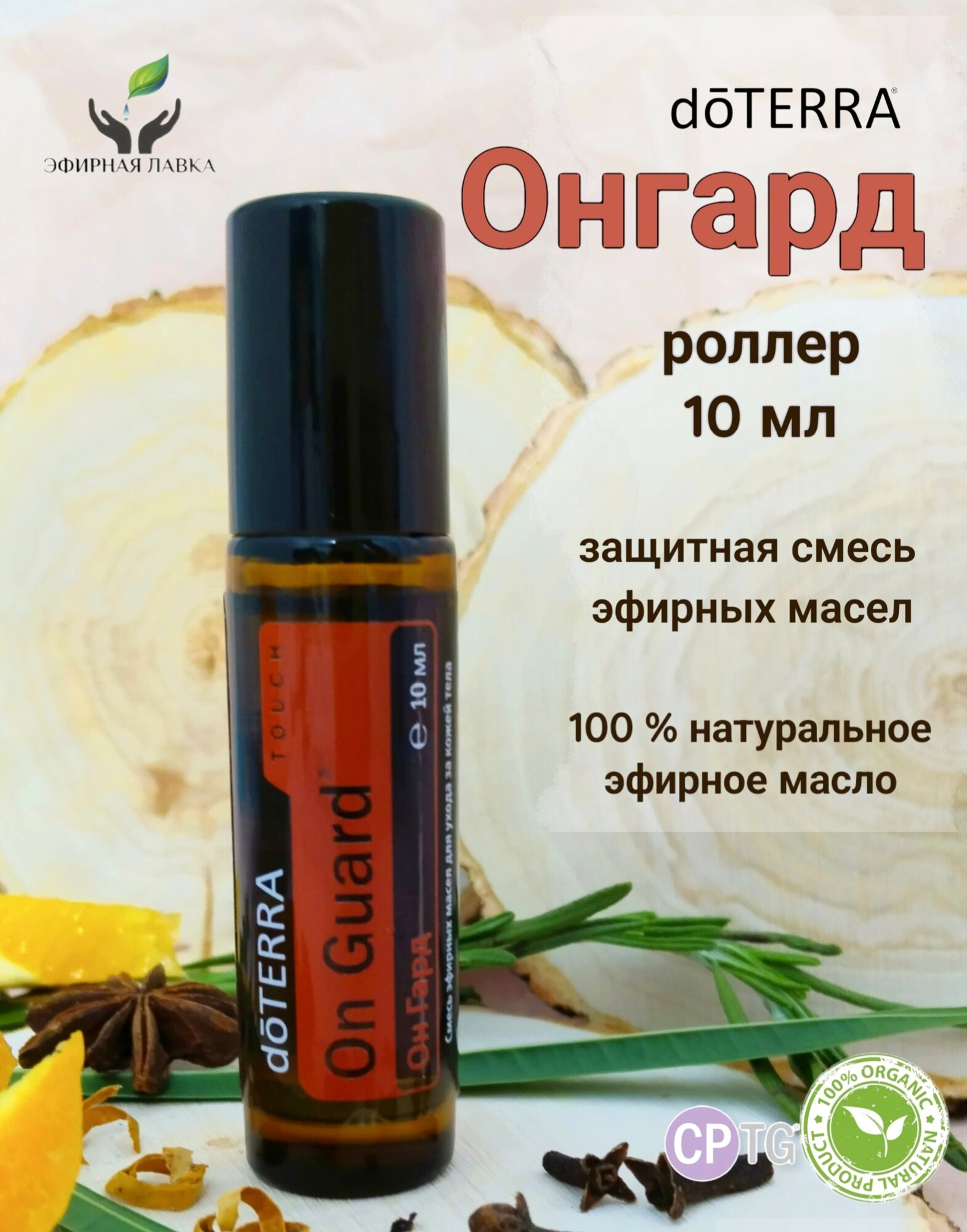 Эфирное масло натуральное Он Гард (On Guard) doTERRA роллер, 10 мл.