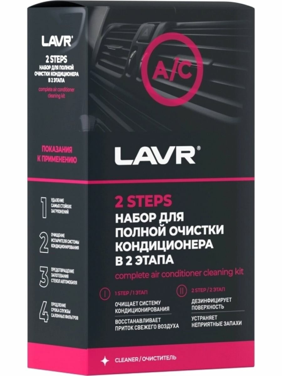 Набор для полной очистки кондиционера LAVR, 2 335мл / Ln2411