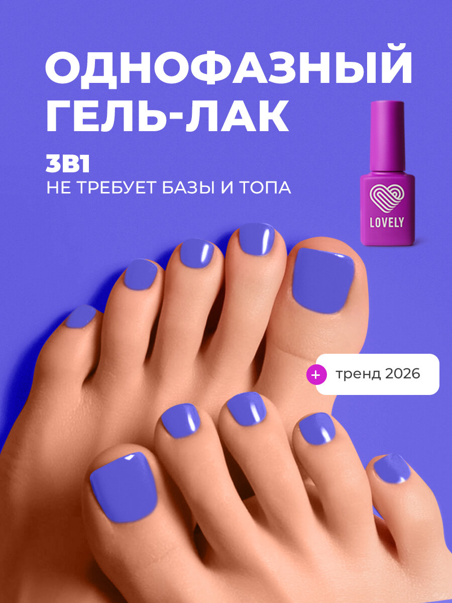 Гель-лак для ногтей Lovely Nails "One Step", голубой 04, однофазный, 7 мл