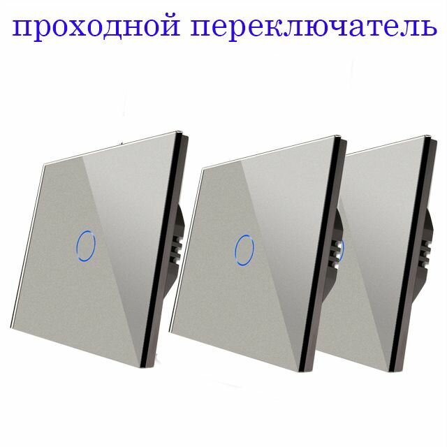 Сенсорный выключатель проходной (переключатель) 1 клавиша, панель стекло серый,3шт