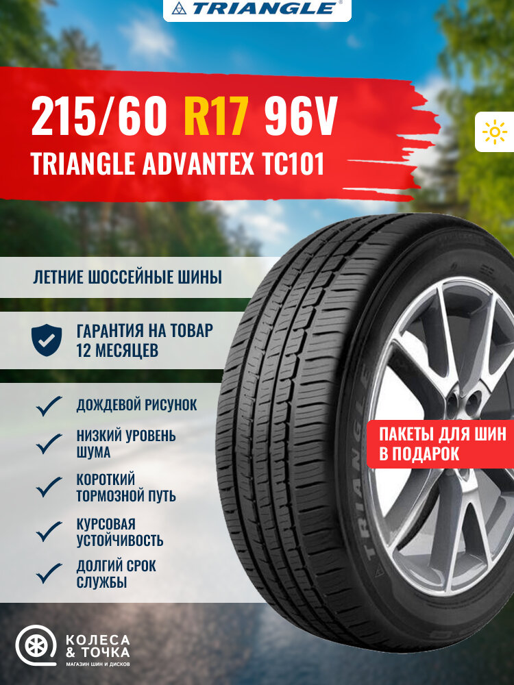 TRIANGLE ADVANTEX TC101 215/60R17 96V (лето) (351722)