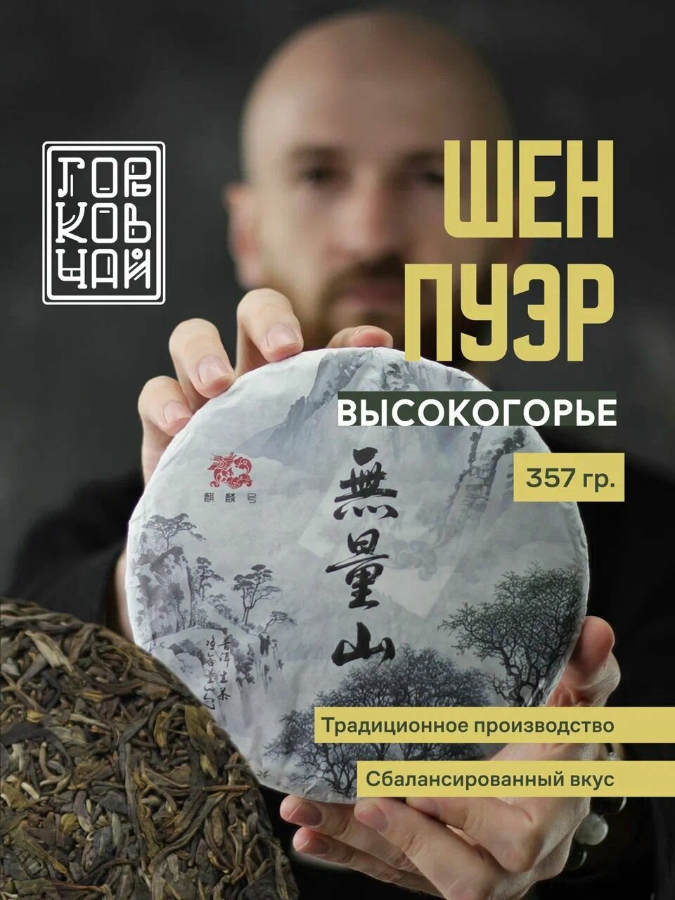 Шэн Пуэр "Высокогорье", 357 гр , Чай Китайский