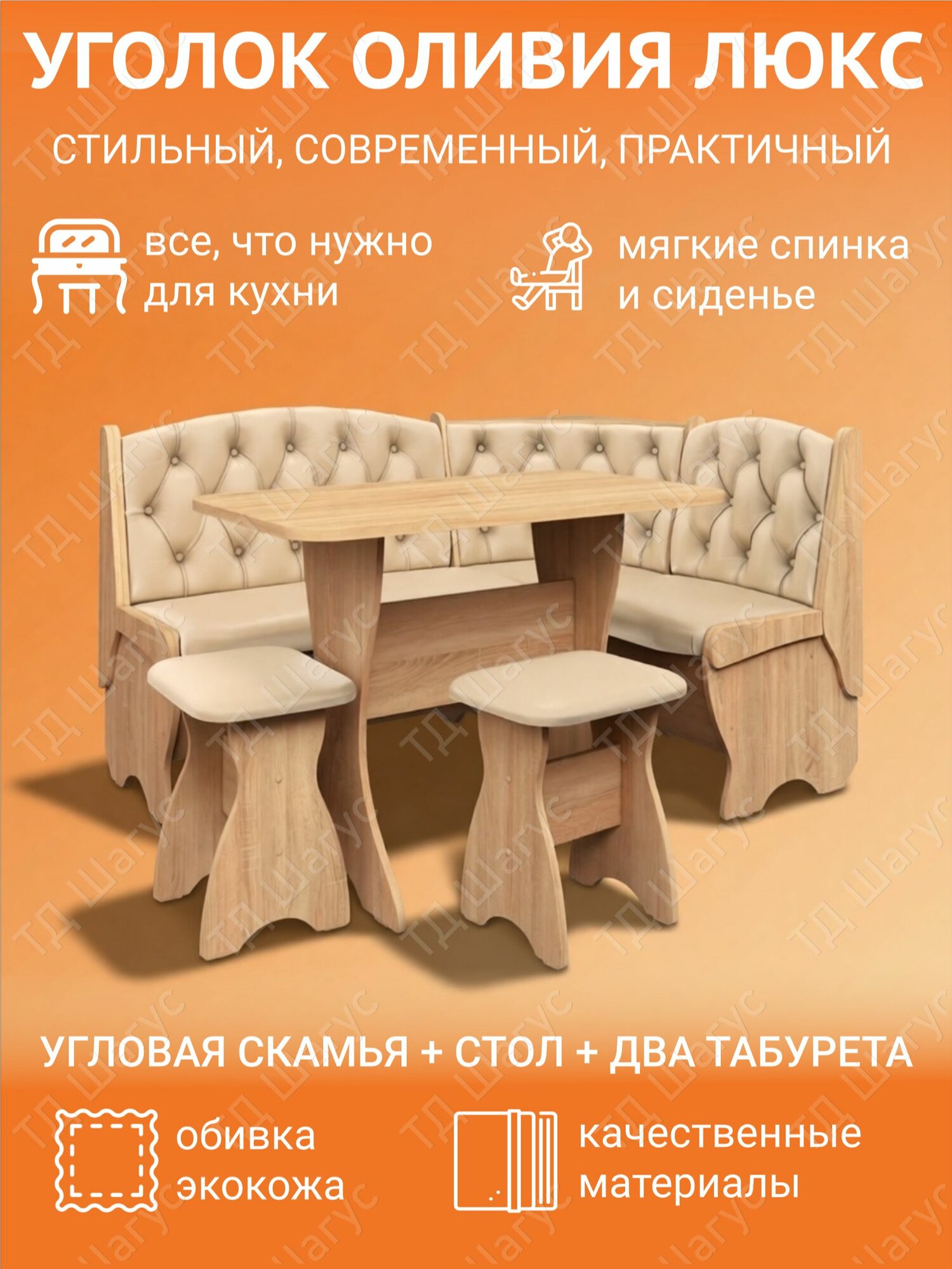 Кухонный уголок Оливия Люкс ЛДСП дуб сонома, экокожа борнео крем, Кухонный набор, Диван на кухню, 1480х1080х880