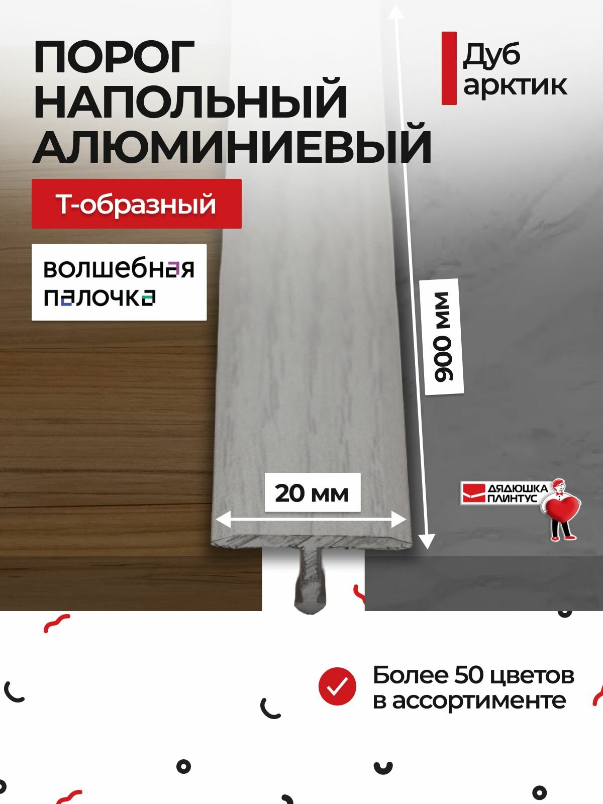 Порог для пола 20х900 мм Т образный алюминиевый