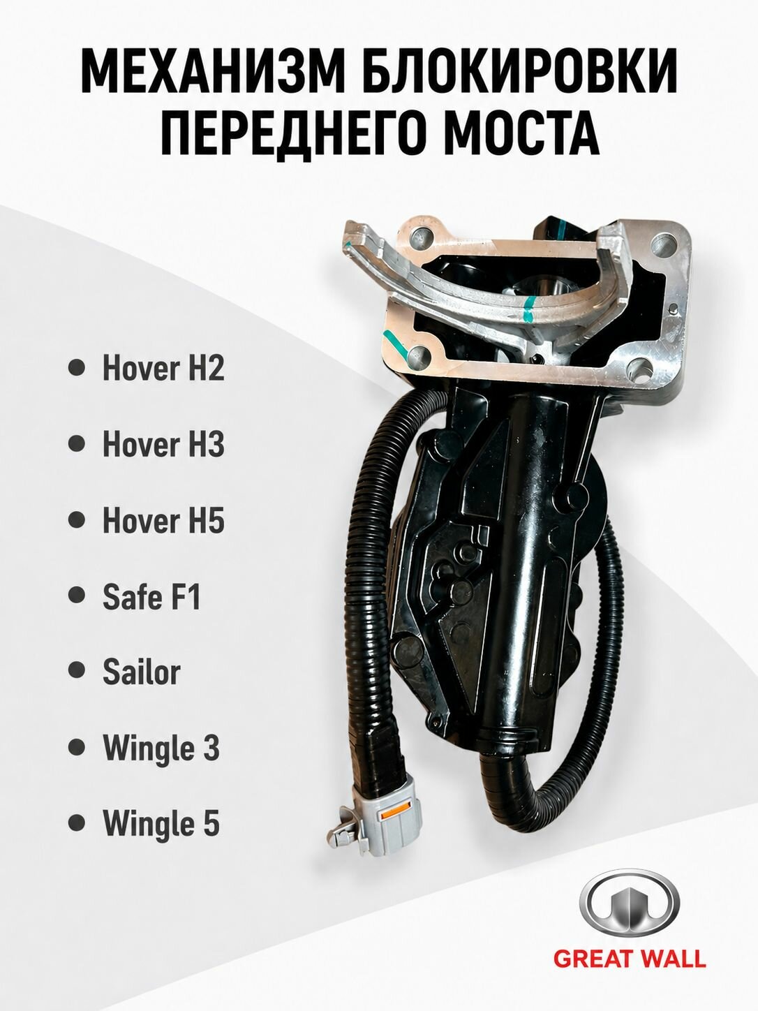Механизм блокировки переднего моста Great Wall Hover H2 H3 H5 Safe F1 Sailor Wingle 2310100-K01SH Грейтвол Ховер Н3 Н5 Х3 Х5 Сейф Вингл Сейлор