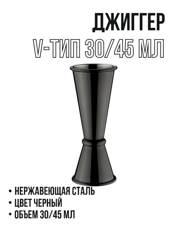 Джиггер "V"-тип 30/45 мл. Черный