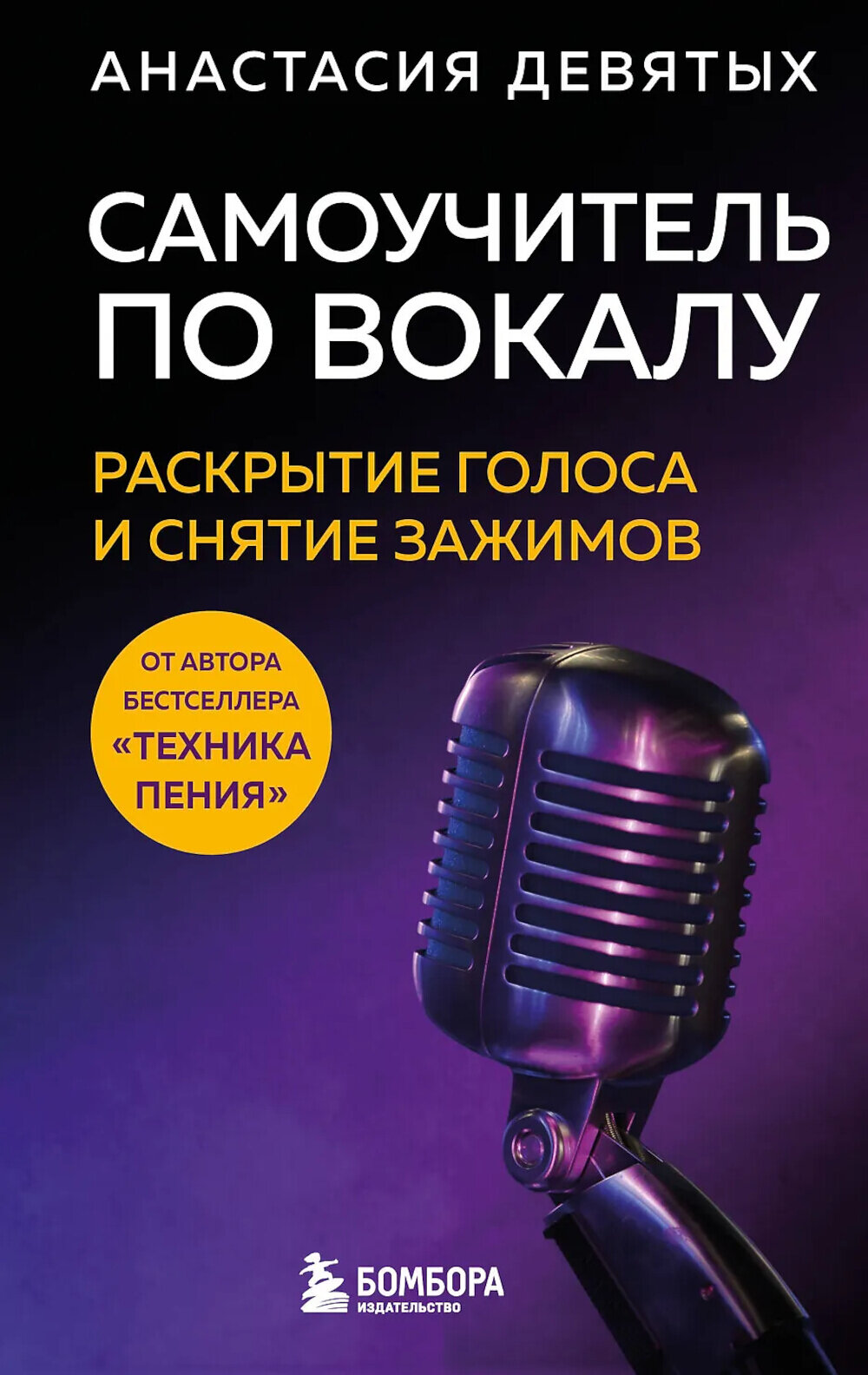 Самоучитель по вокалу: раскрытие голоса и снятие зажимов. Девятых А. В.