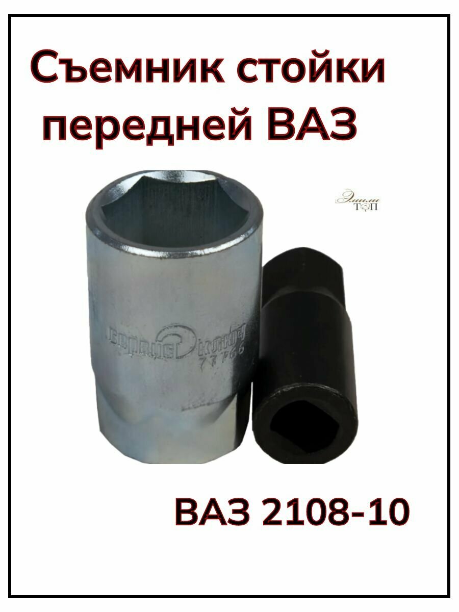 Ключ для амортизатора, Съемник стойки передней ВАЗ 2108-10
