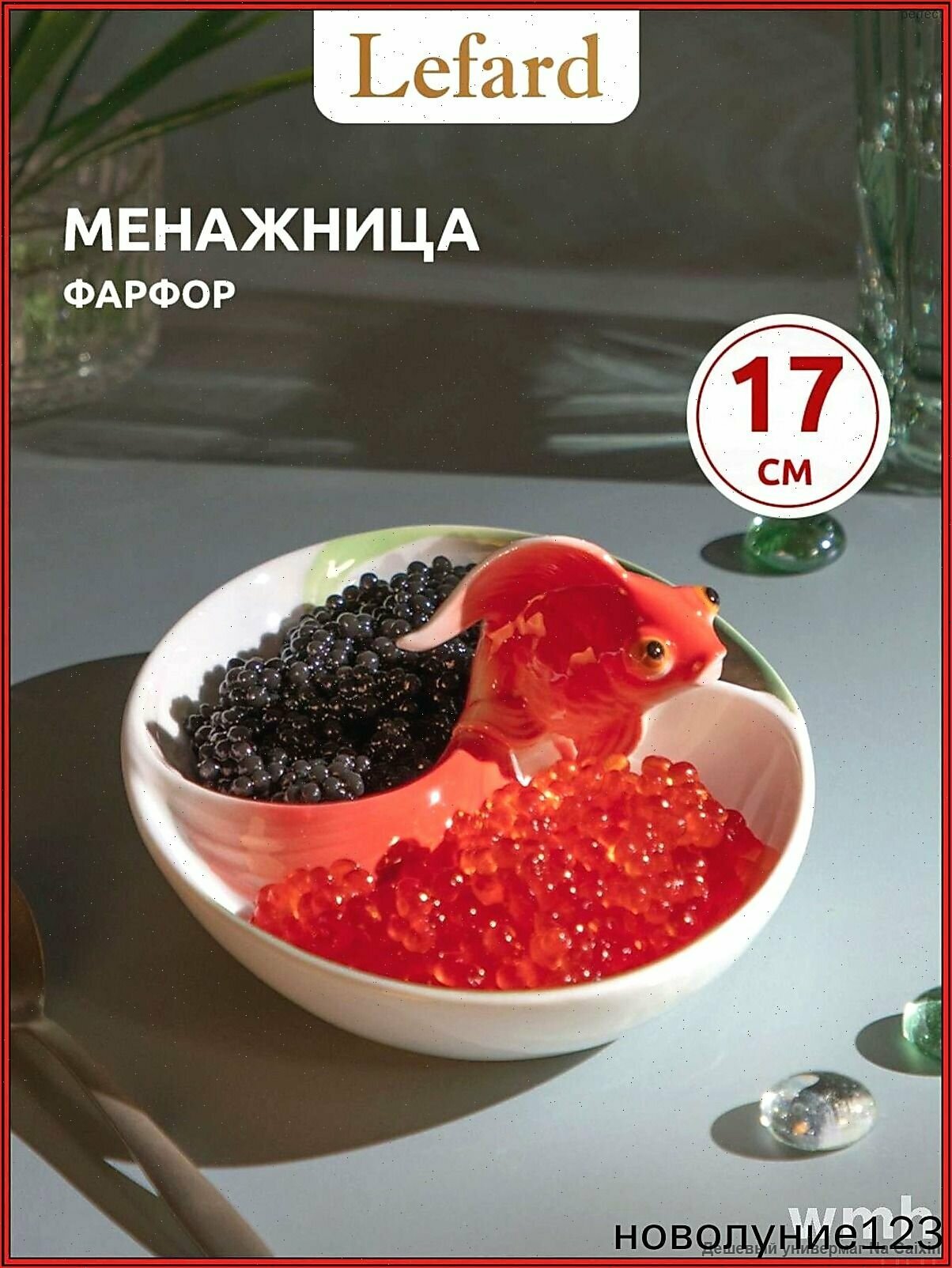 Менажница "Золотая Рыбка", фарфор, морская тематика, 17см, 1шт