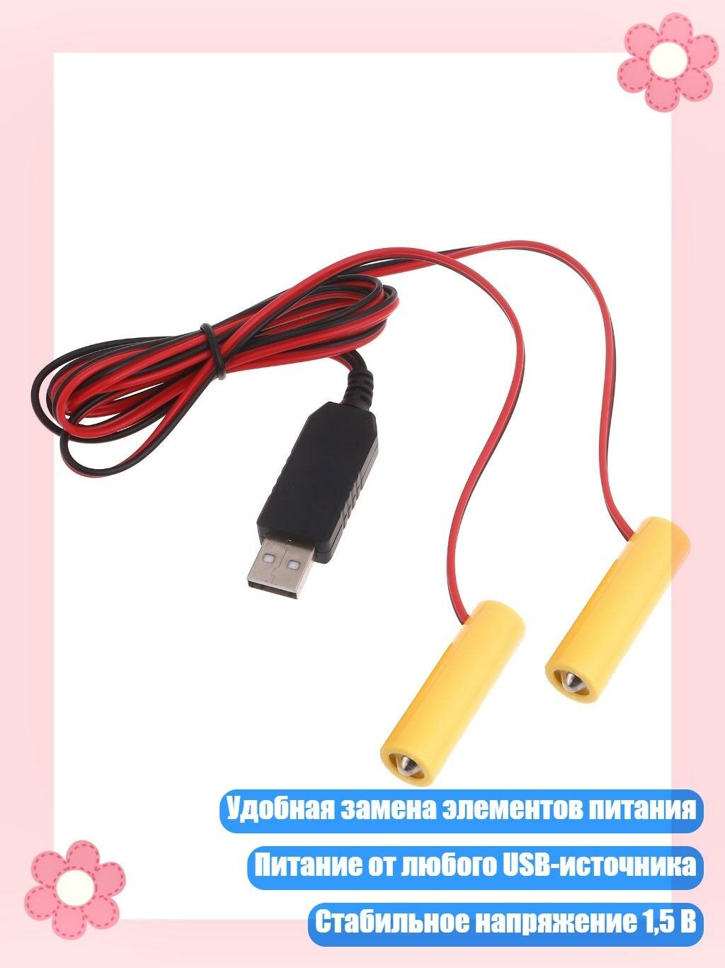 Аккумулятор-имитатор AA 1,5 В