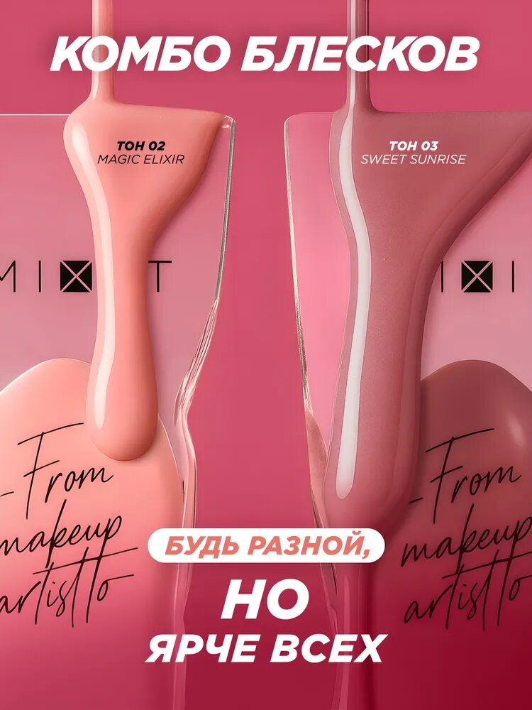 MIXIT Набор блесков для губ увлажняющих, розовый 02 и пыльная роза 03, 10мл