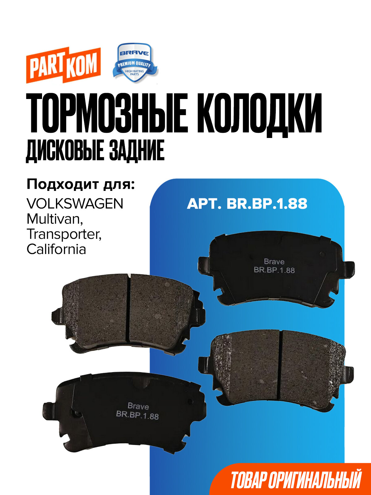 Колодки тормозные дисковые задние BRAVE BR. BP.1.88 для Volkswagen Multivan T6, Transporter Т6