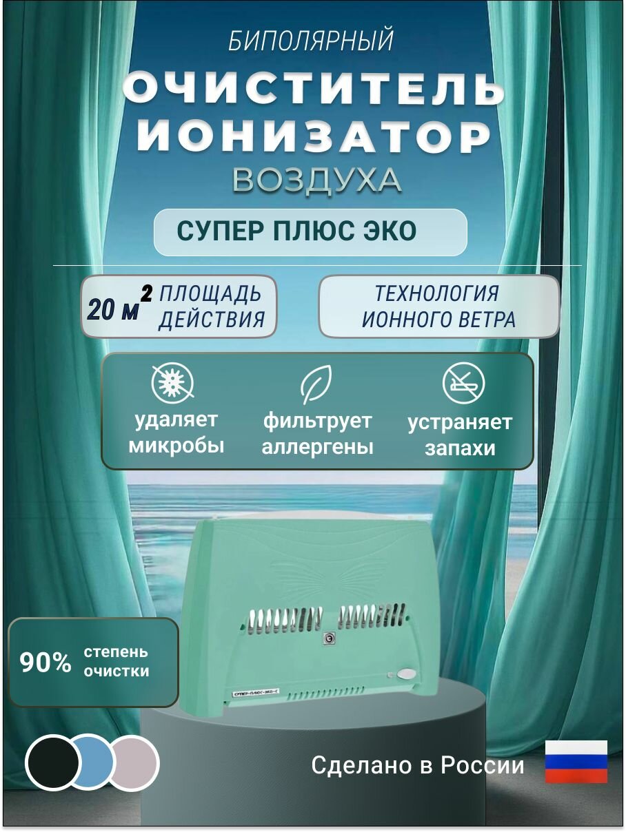 Очиститель воздуха Супер-Плюс Эко-С