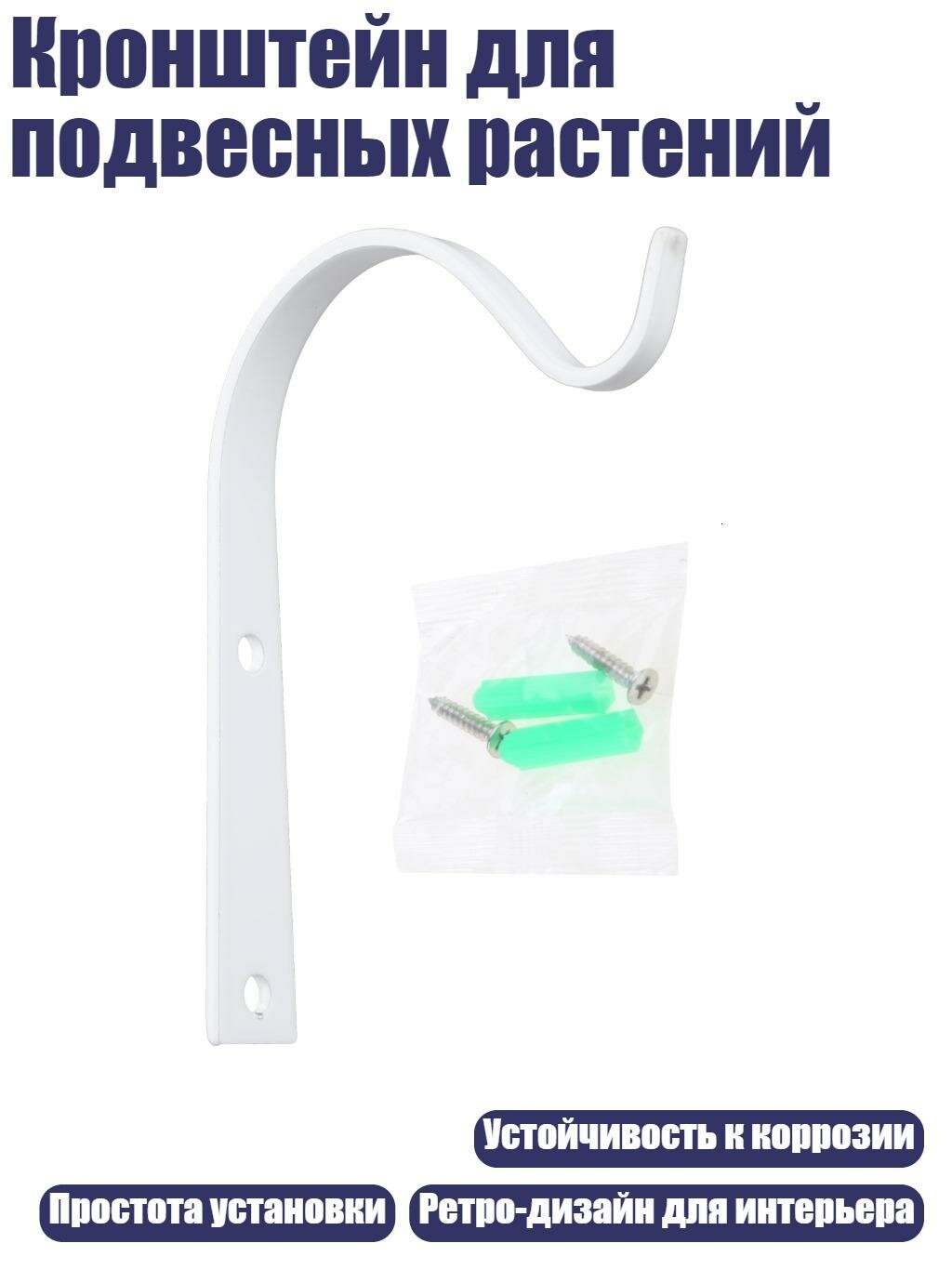 Кронштейн для подвесных растений, Белый
