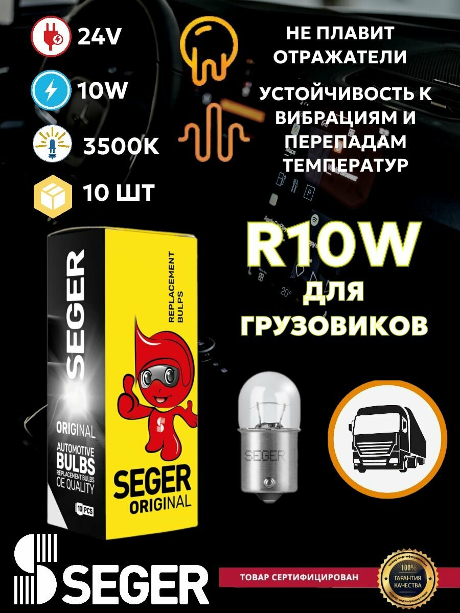Лампа автомобильная (10 шт.) SEGER R10W 24V