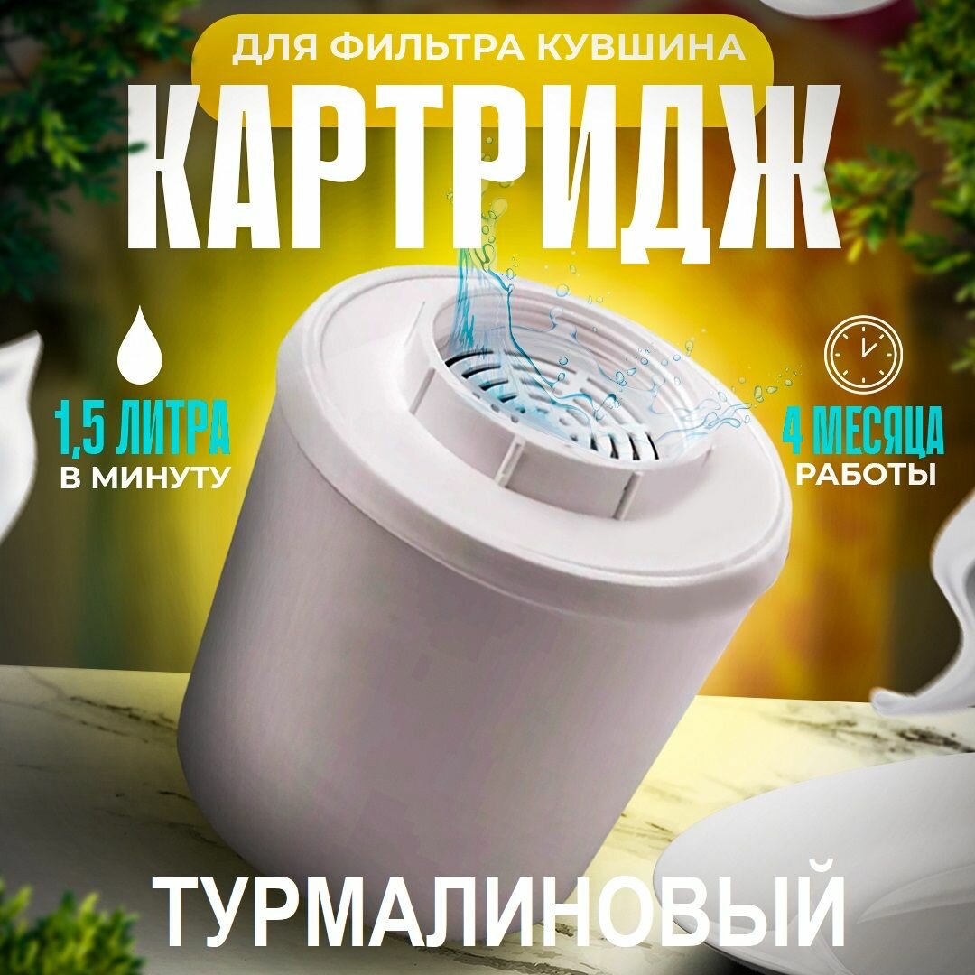 Картридж турмалиновый для фильтра-кувшина Водолей