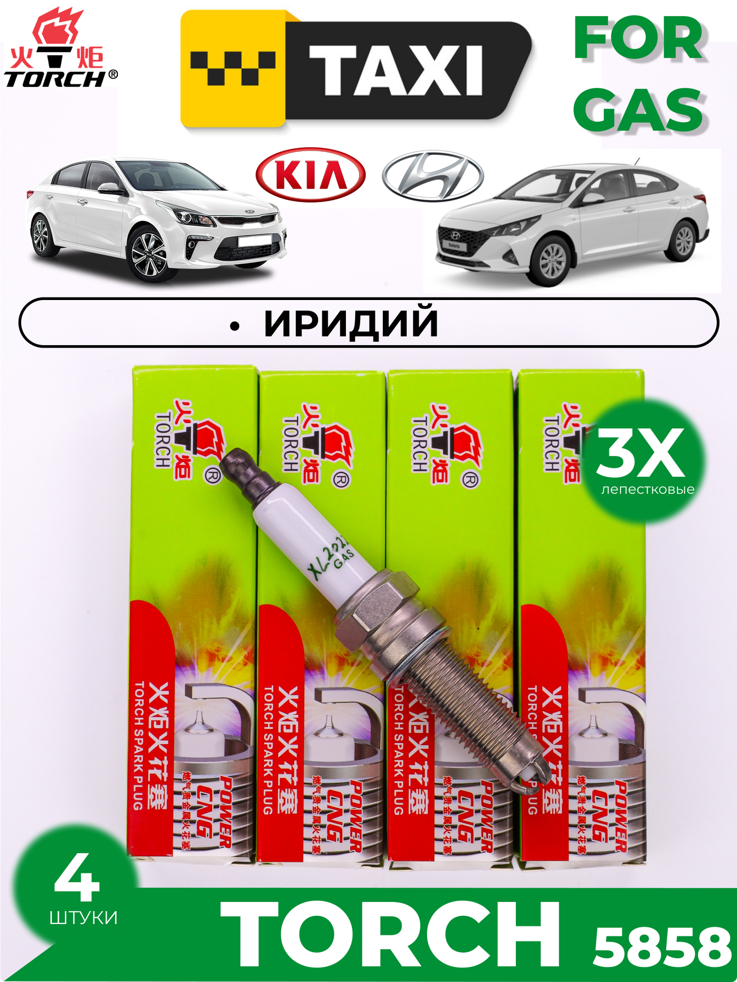 Комплект свечей зажигания TORCH FOR GAS XL-2022 5858
